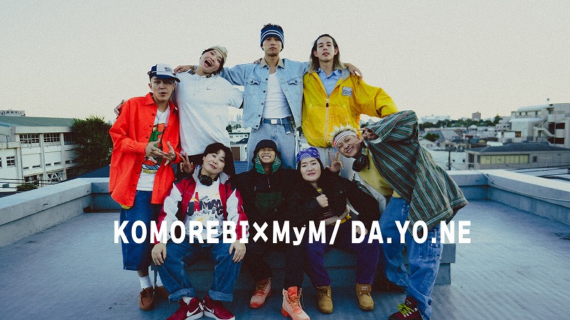 EAST END×YURIも祝福！時代を超えて蘇る「DA.YO.NE」がリリース！懐かしさ溢れるMVも公開！ | Sam's Up